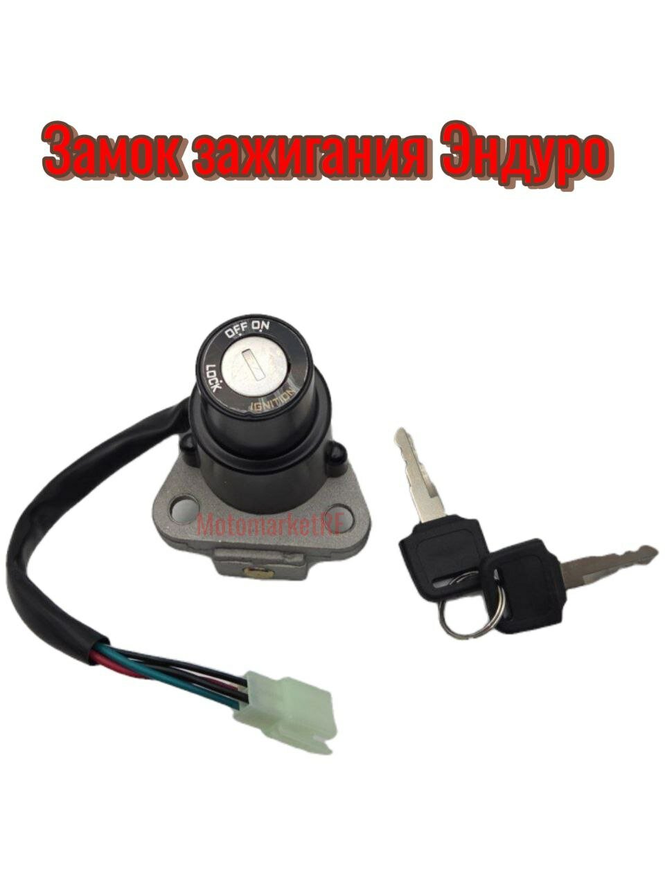 Замок зажигания Эндуро
