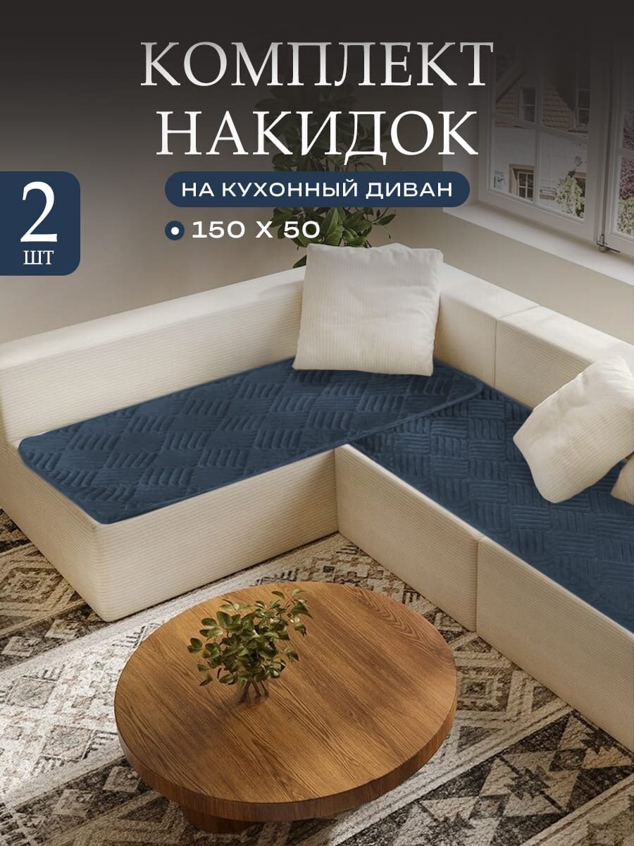 Дивандек для кухонного углового дивана 150х50см. - 2 шт.