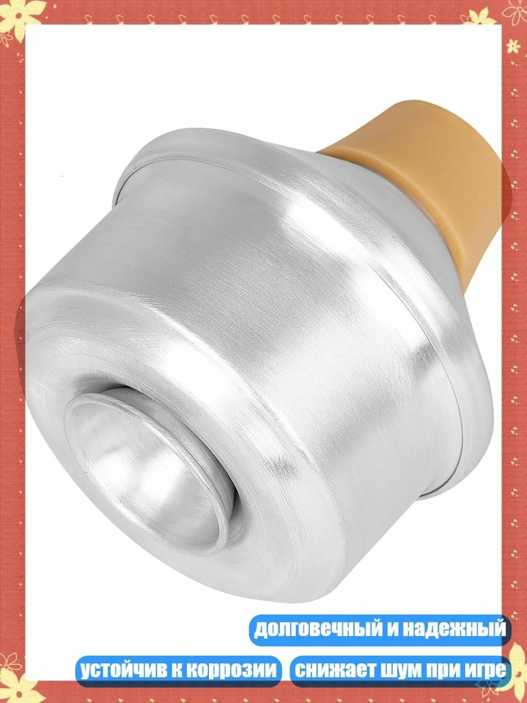 Прямая сурдина для трубы и корнета с чашечкой, портативная сурдина