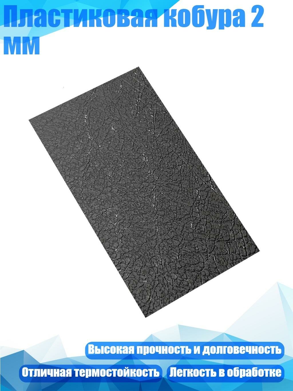Пластиковая кобура 2 мм, 300x150x2 мм