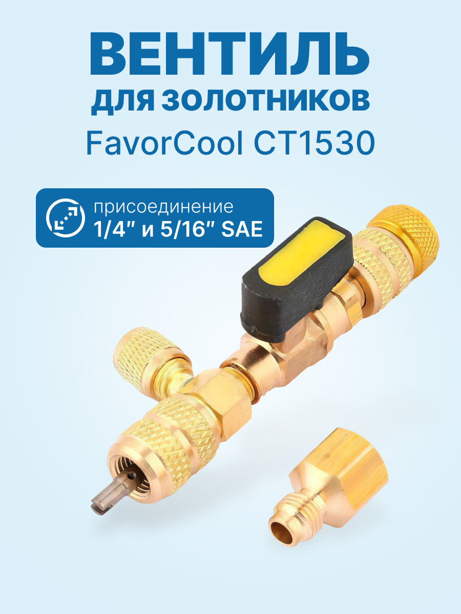 Вентиль для замены золотников под давлением FavorCool CT1530 1/4" и 5/16" SAE