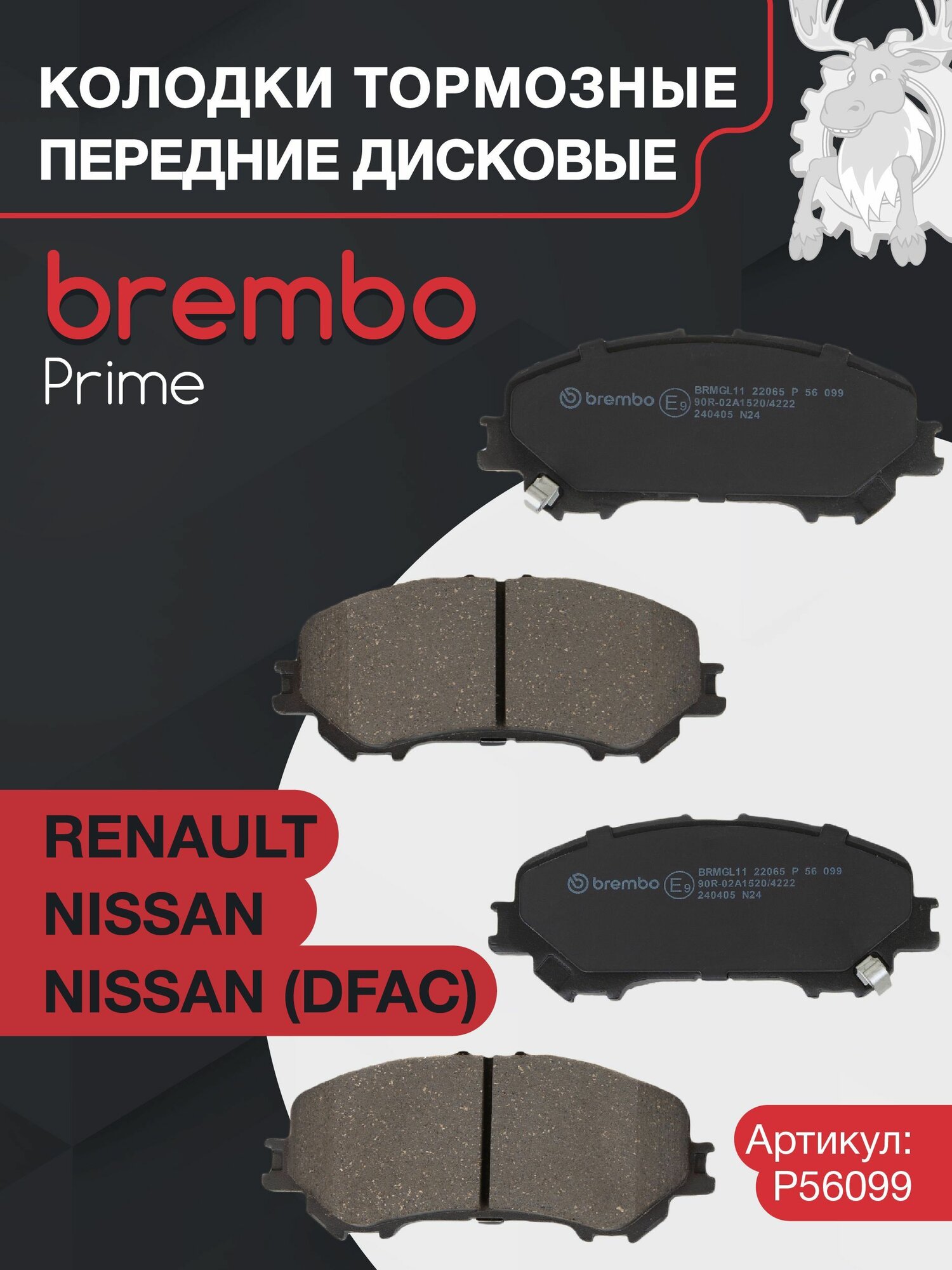 Колодки тормозные дисковые передние BREMBO (P56099) Prime Low-Met