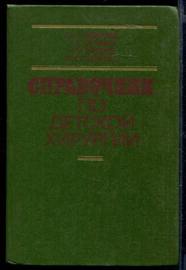 Мишарев О.К. - Справочник по детской хирургии - 1980
