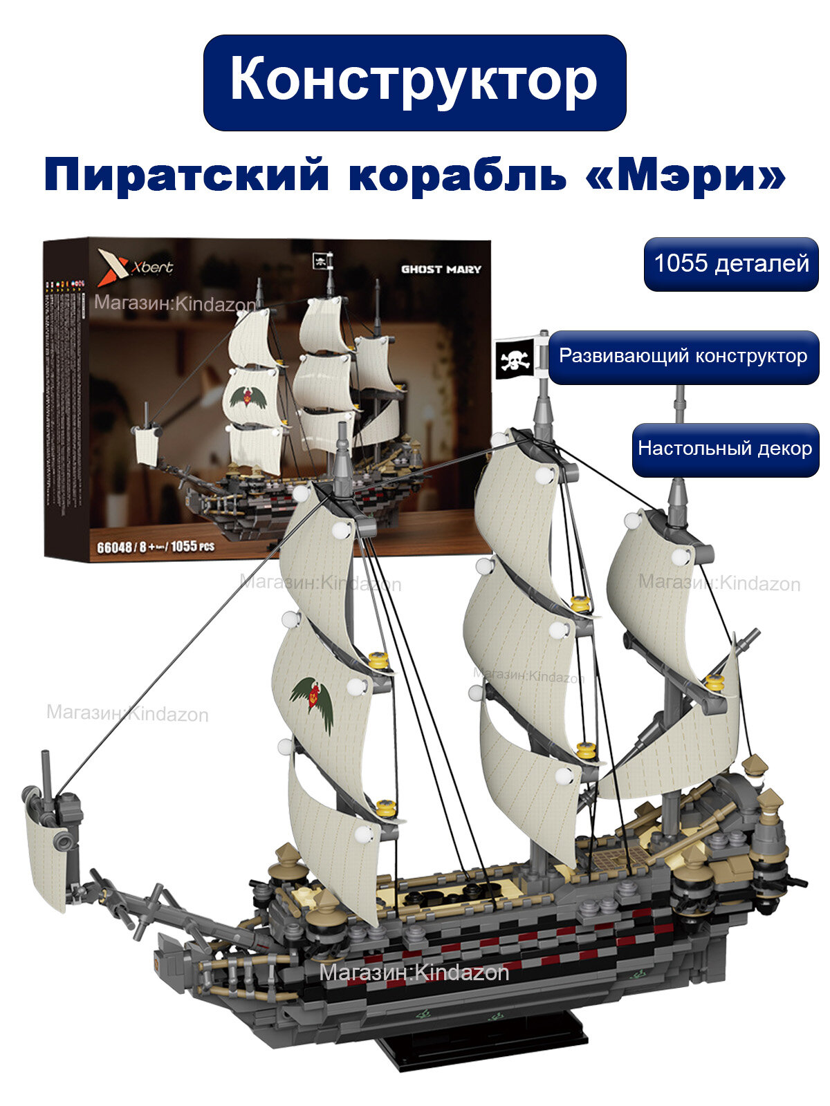 Конструктор Пиратский корабль типа <Мэри>,1055 деталей, игрушка, корабль, подарок для мальчиков, для девочек