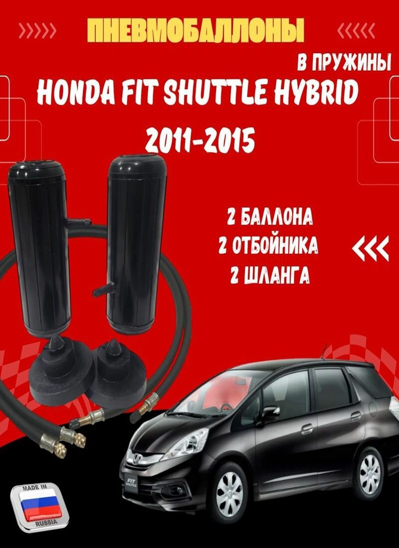 Пневмобаллоны в пружины Honda FIT SHUTTLE Hybrid 1 2011-2015/ Пневмоподушки/ 2 баллона/ 2 шайбы/ 2 шланга /с подкачкой