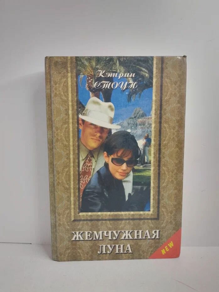 Жемчужная луна