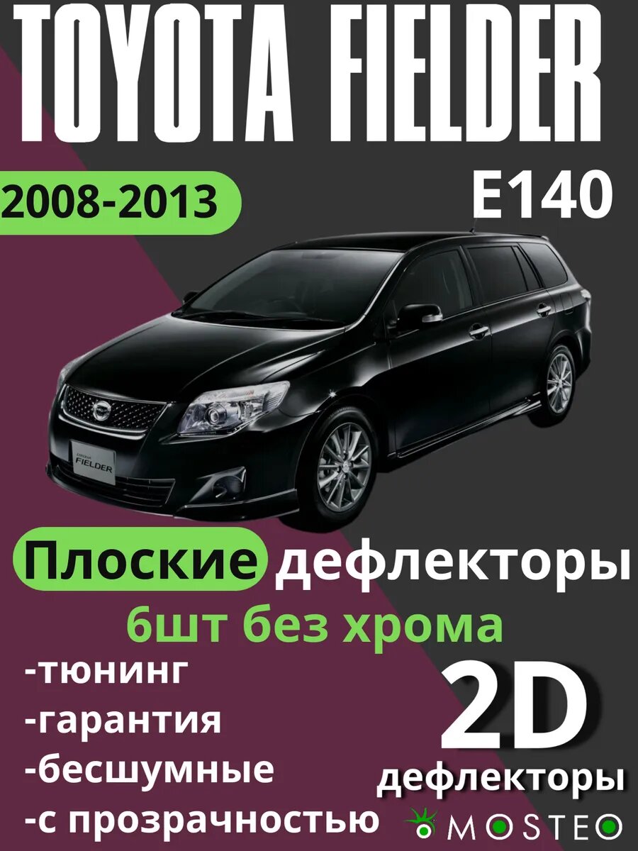 Плоские дефлекторы для Toyota Corolla Fielder E140 (08-13), комплект 6 шт
