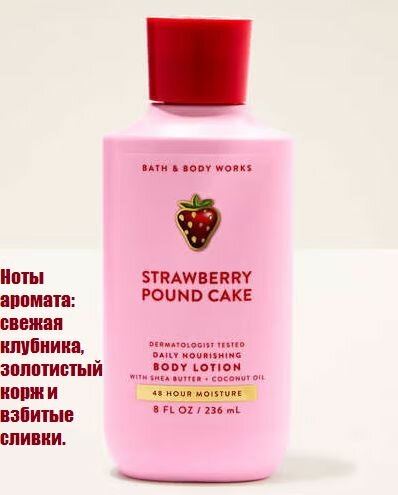 Bath and Body Works лосьон для тела Strawberry Pound Cake (236 ml).