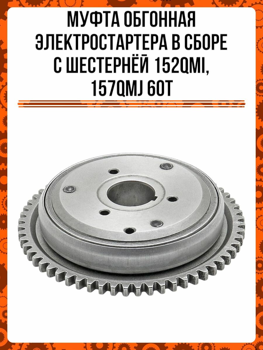 Муфта обгонная электростартера в сборе с шестернёй 152QMI,157QMJ 60Т