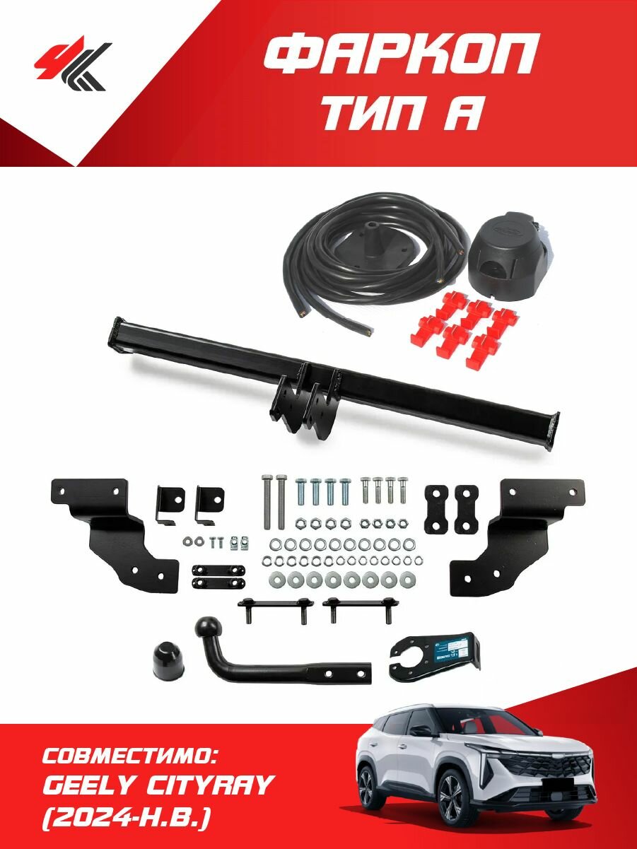 Фаркоп (тип "A") джили ситирей (2024-Н. В.) "Berg" + электрика "Энви"