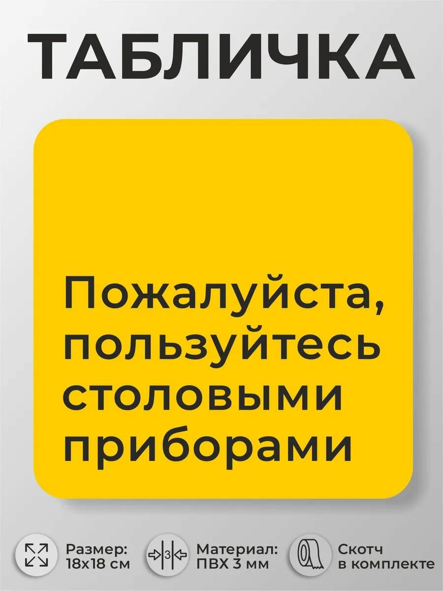 Табличка столовой, кафе Пользуйтесь столовыми приборами