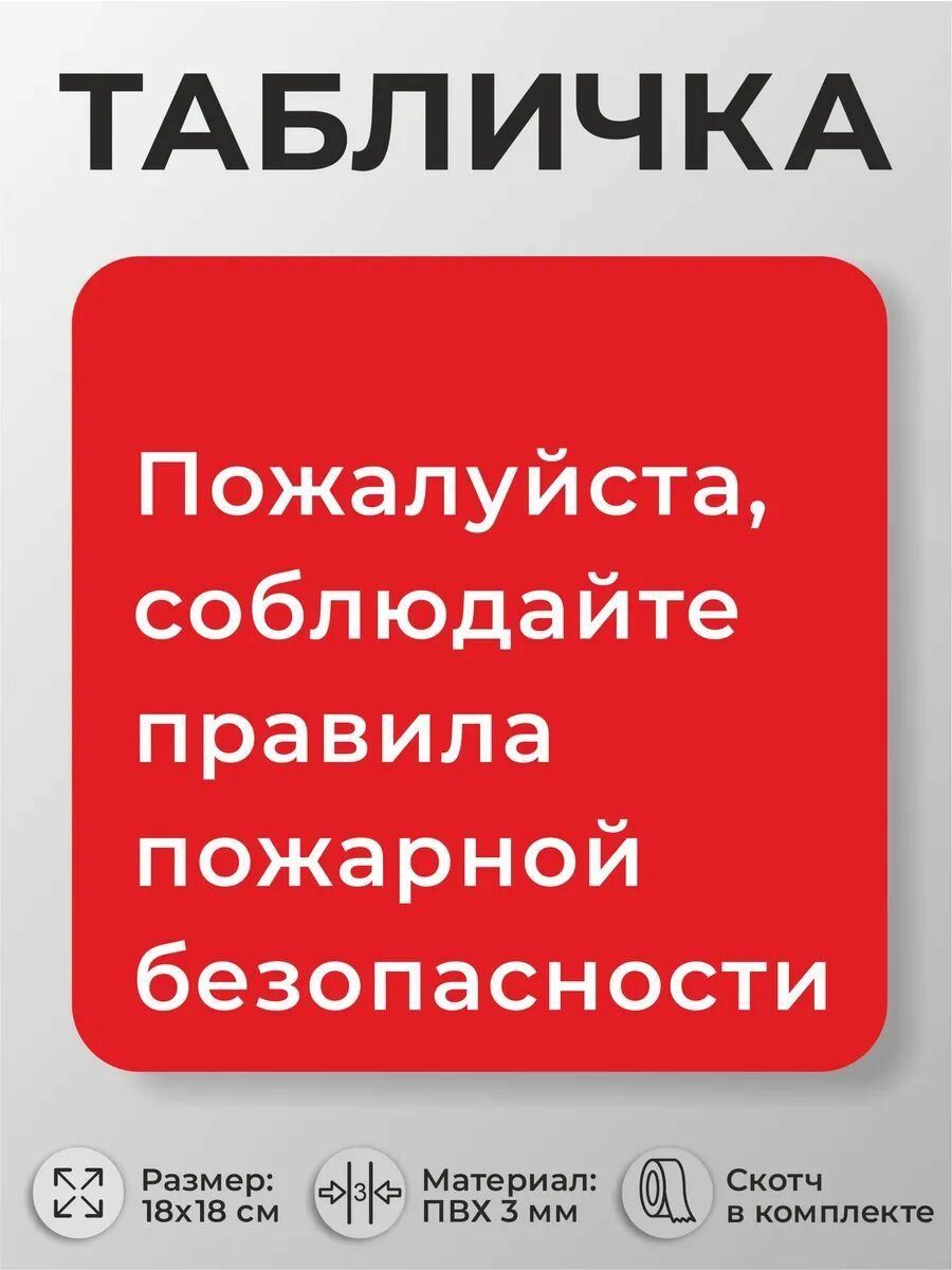 Табличка Пожалуйста соблюдайте правила пожарной безопасности