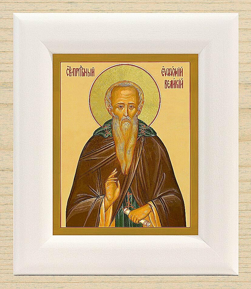 Преподобный Евфимий Великий, икона в широкой белой деревянной рамке 14,5*16,5 см