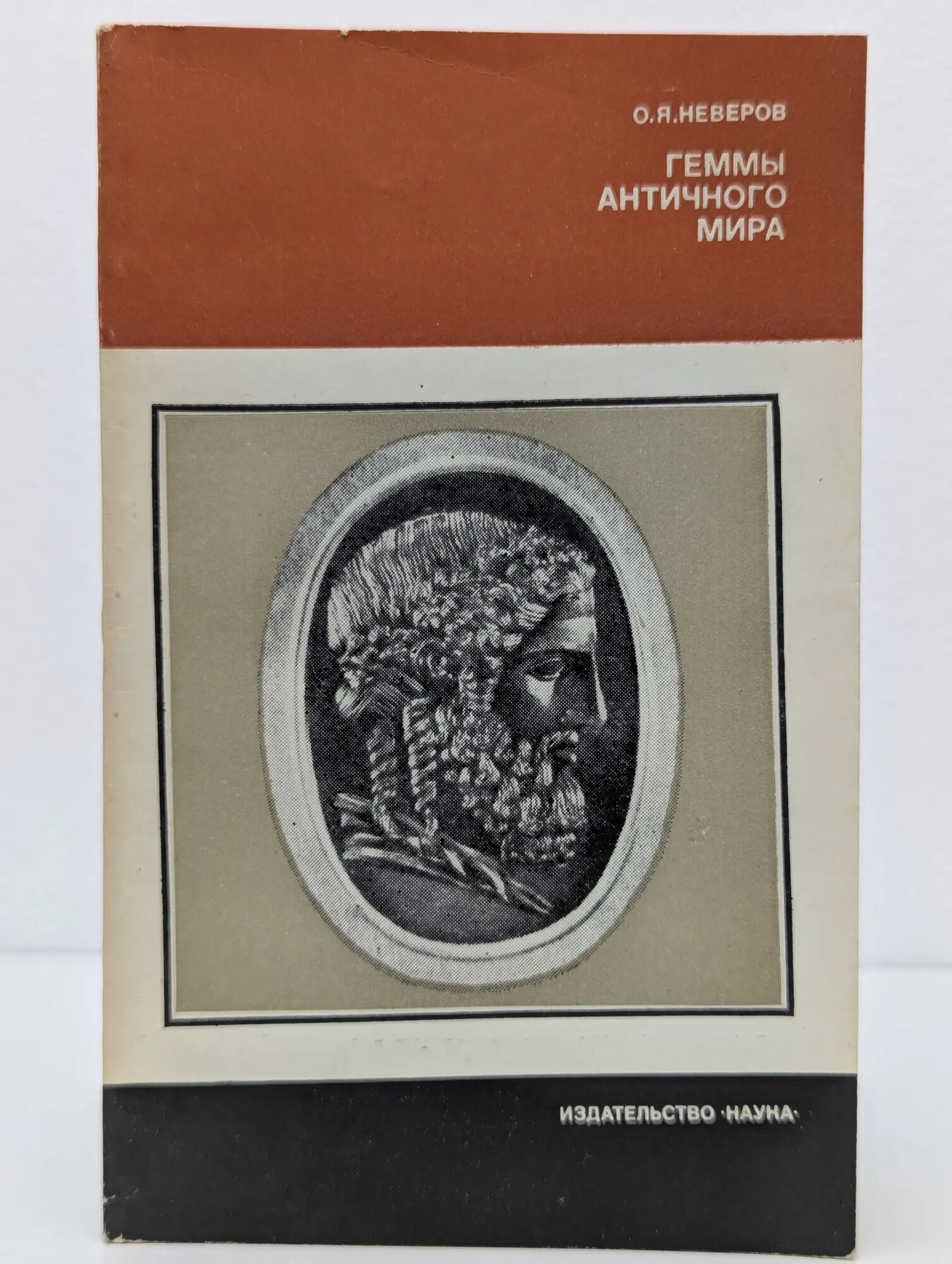 Геммы античного мира Неверов Олег Яковлевич 1983