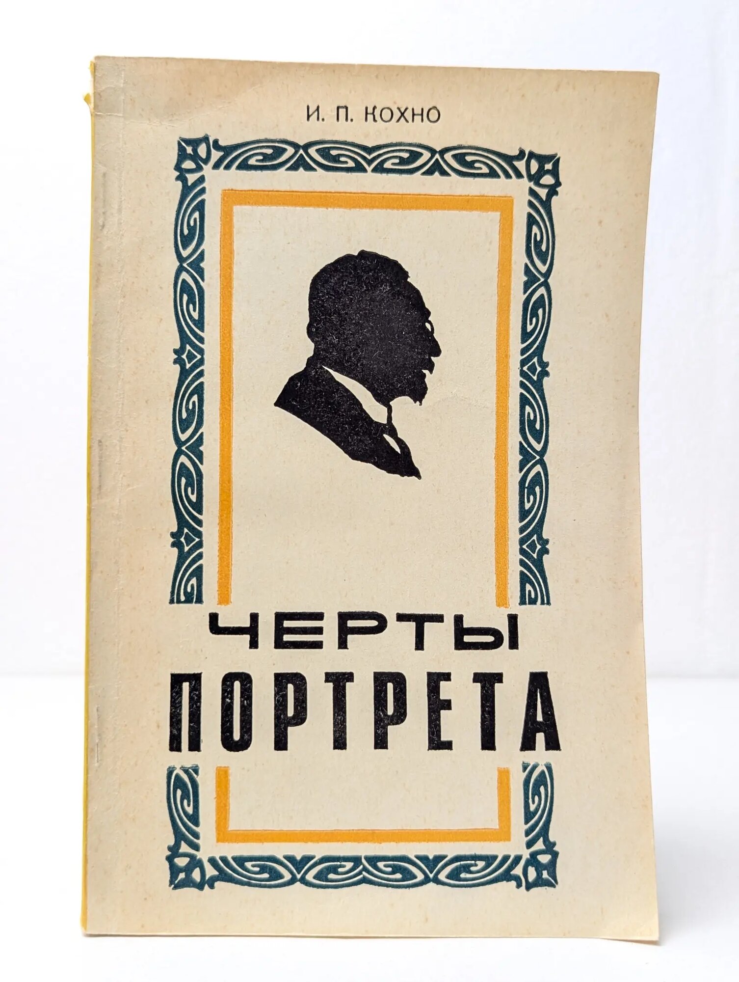 Страницы жизни и деятельности А. В. Луначарского. Черты портрета Кохно Игорь Павлович 1972