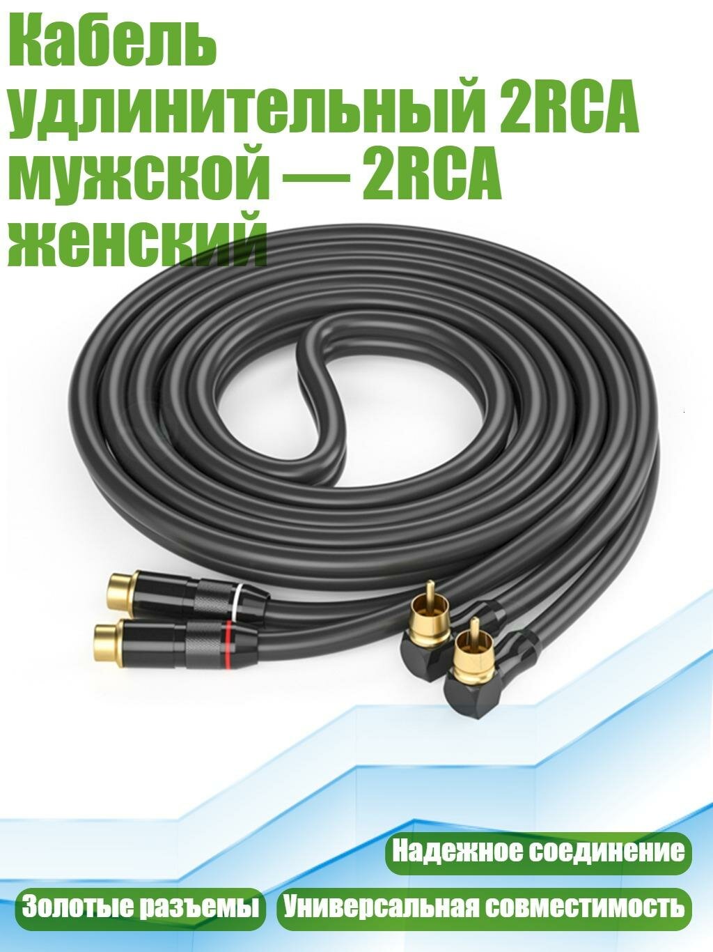 Кабель удлинительный 2RCA мужской — 2RCA женский, черный локоть - 8m