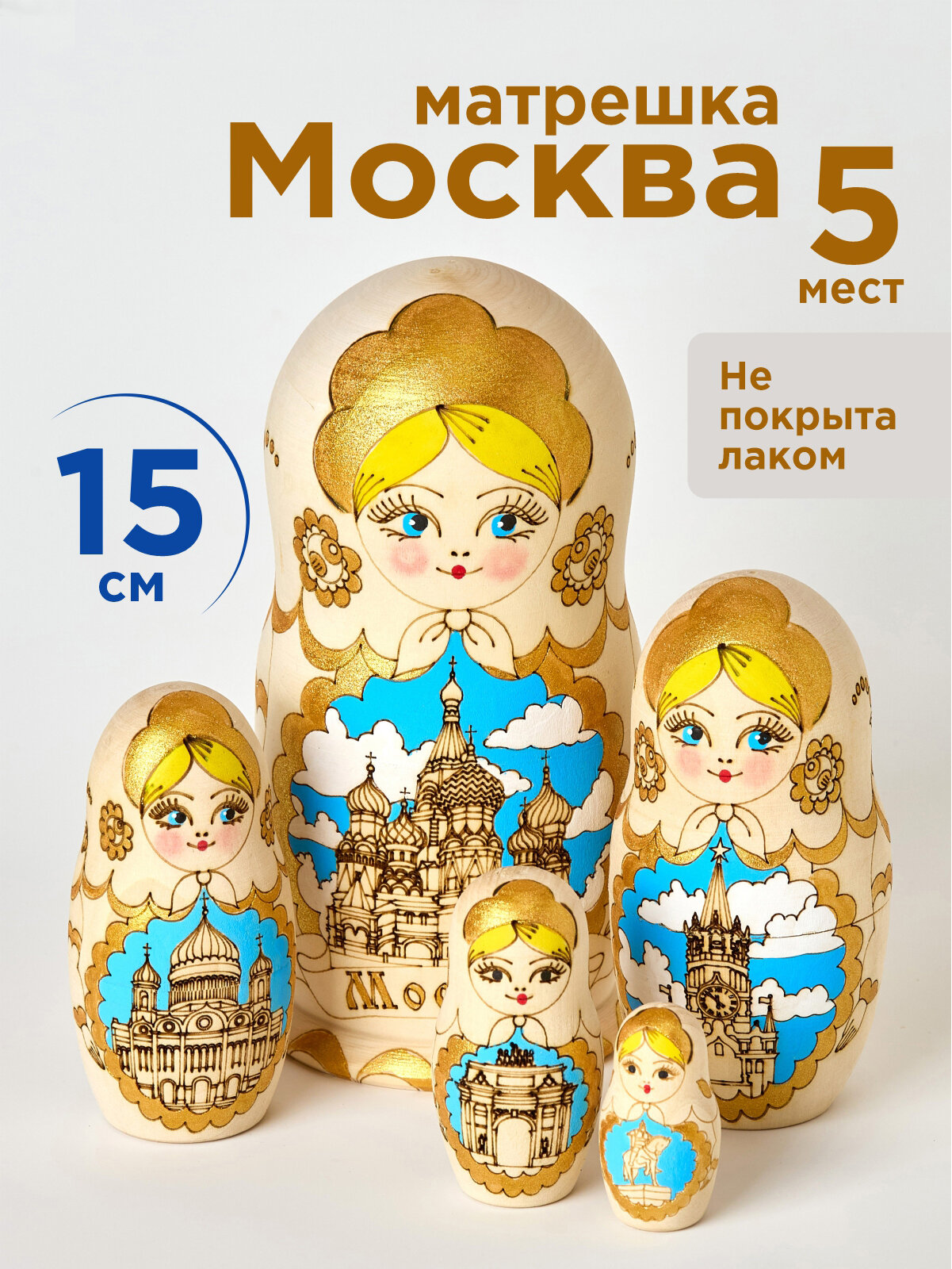 Матрешка деревянная авторская с техникой выжигания Москва средняя 5 мест 15 см сувенир Azhna