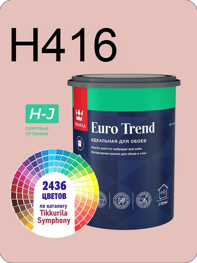 Краска для обоев Tikkurila Euro Trend 0,9л. светлые оттенки H416