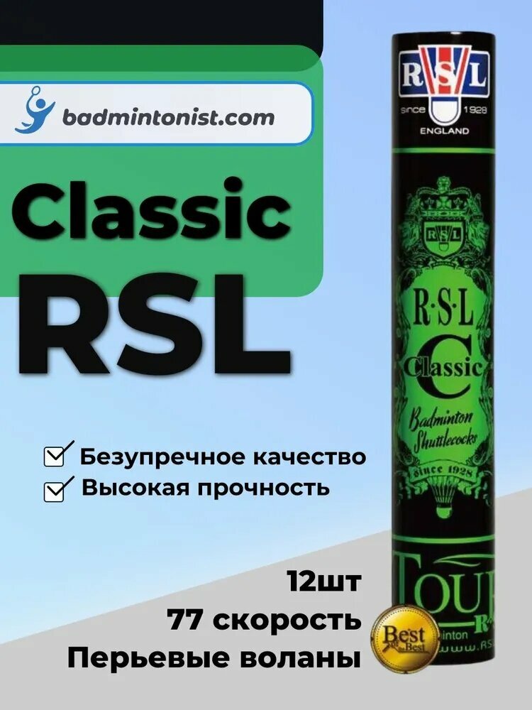 RSL Воланы 12 шт