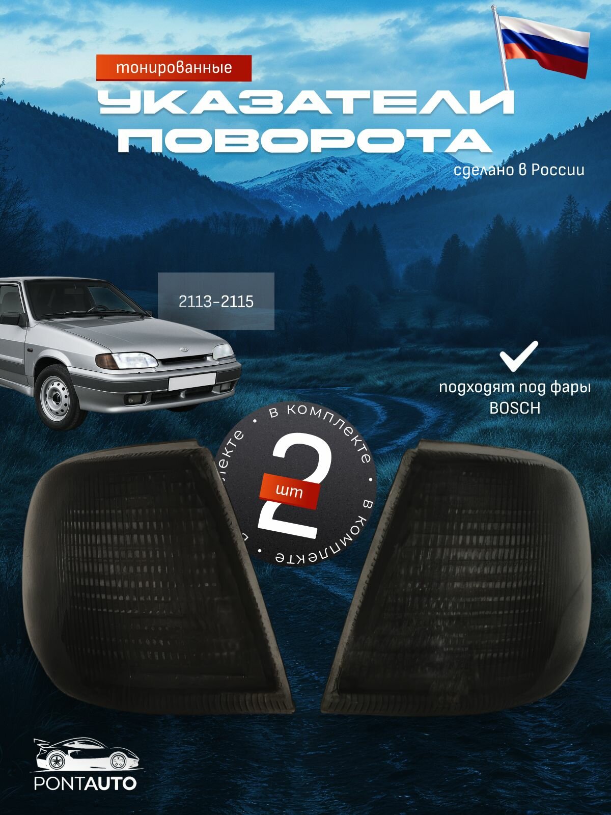 Тонированные (темные) поворотники/указатели поворота для а/м 2113, 2114,2115 Bosch