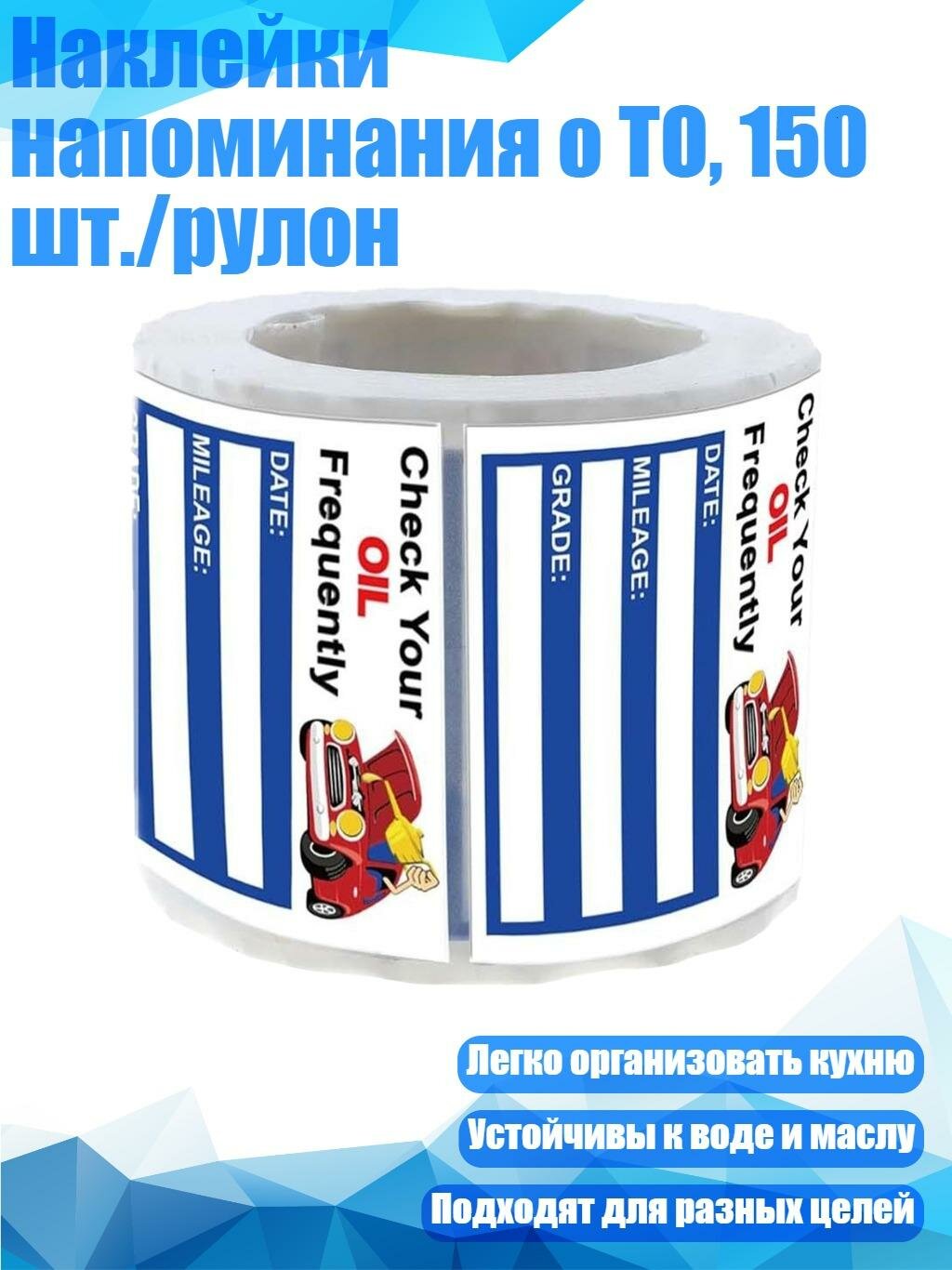 Наклейки напоминания о ТО, 150 шт./рулон, U212