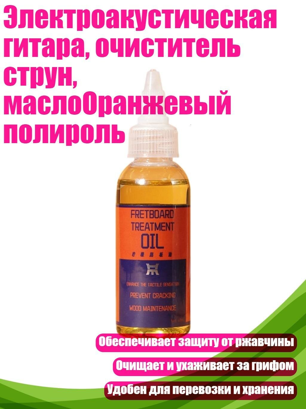 Электроакустическая гитара, очиститель струн, маслоОранжевый полироль, Лимонный гриф