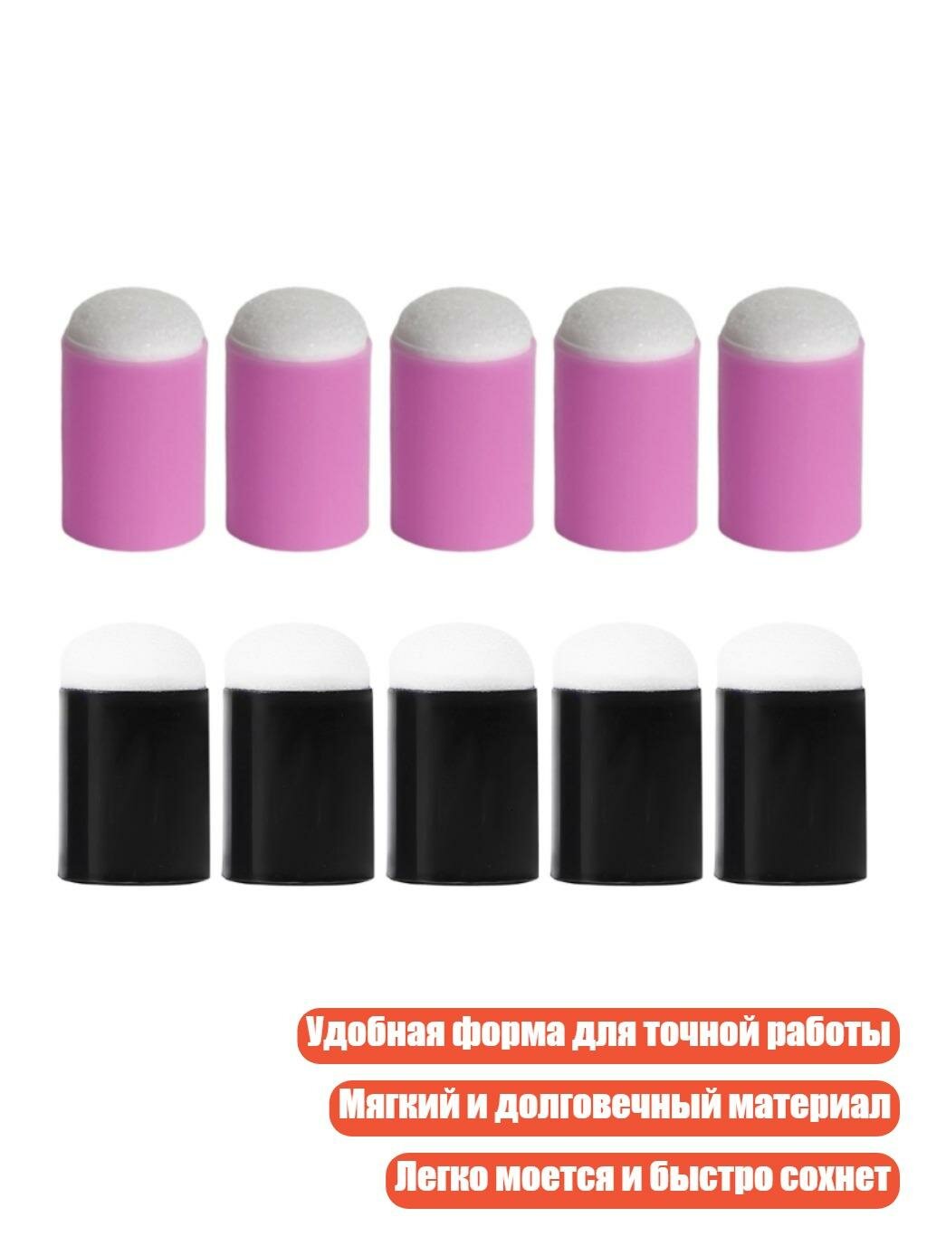 Губки для рисования пальцами, 10 шт, 5 черных 5 розовых