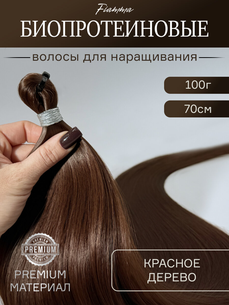 Биопротеиновые Волосы для Наращивания FIAMMA, 70см, 100г, 1 шт