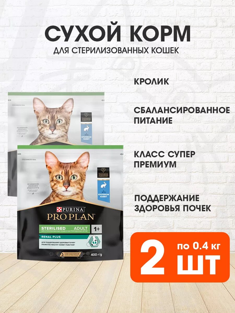 Корм сухой Pro Plan Sterilised Renal Plus для стерилизованных кошек, кролик, 0,4 кг х 2 шт