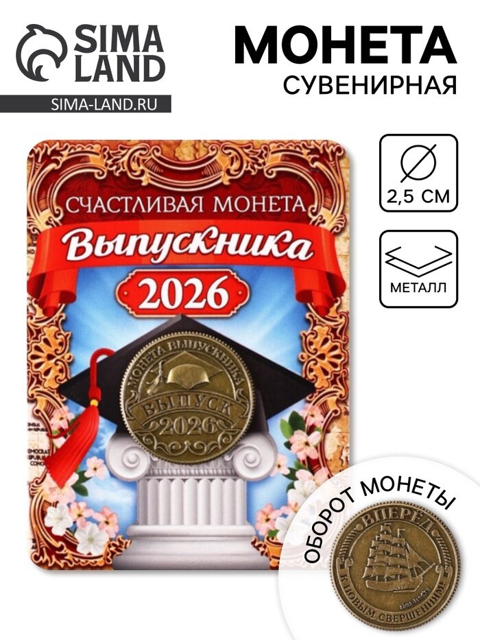 Монета сувенирная на Выпускной "Счастливая монета 2026", диам 2,5 см