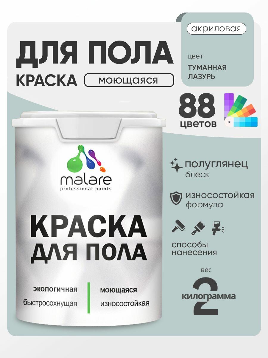 Краска Malare для пола акриловая, для внутренних работ, экологичная без запаха, быстросохнущая, моющаяся, полуглянцевая, туманная лазурь, 2 кг.