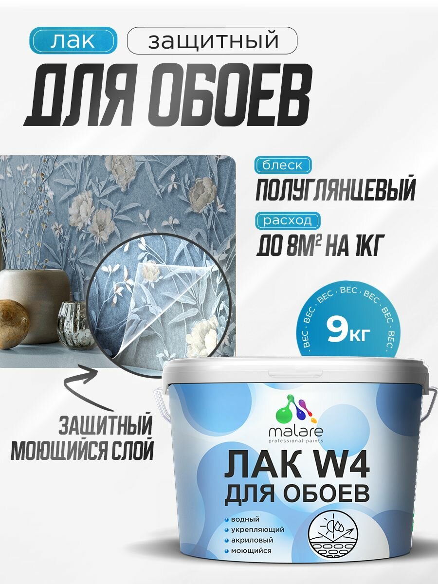 Лак для защиты обоев Malare Professional универсальный для дерева и минеральных поверхностей, водный без запаха быстросохнущий, бесцветный, полуглянцевый, 9 кг