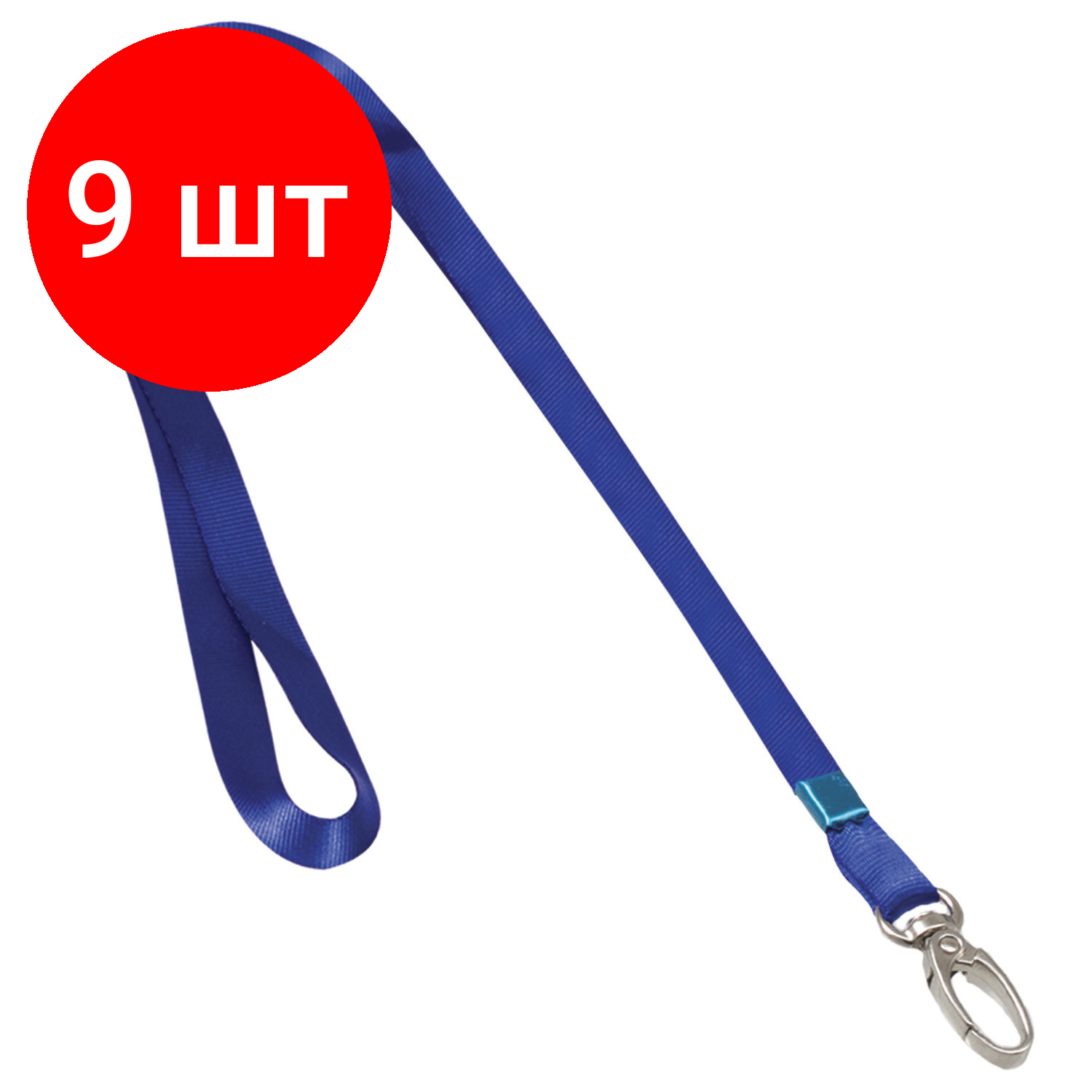 Комплект 9 шт, Лента для бейджей, 45 см, металлический карабин, синяя, BRAUBERG, 235737