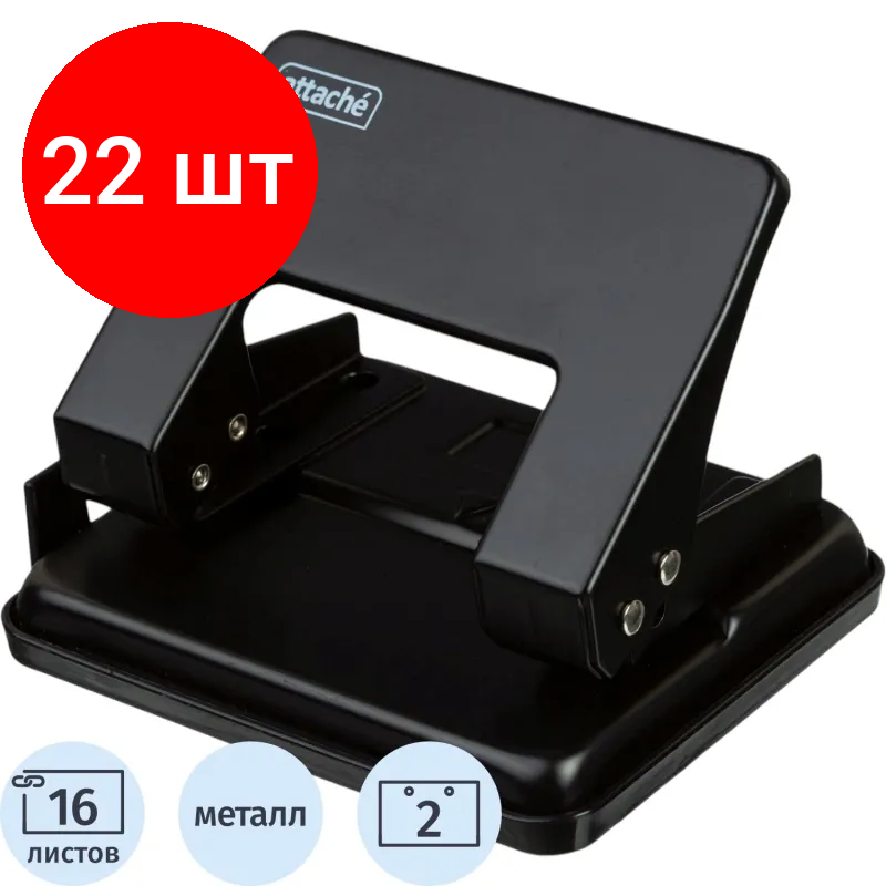 Комплект 22 штук, Дырокол ATTACHE WD204 до 16л, металл, черный