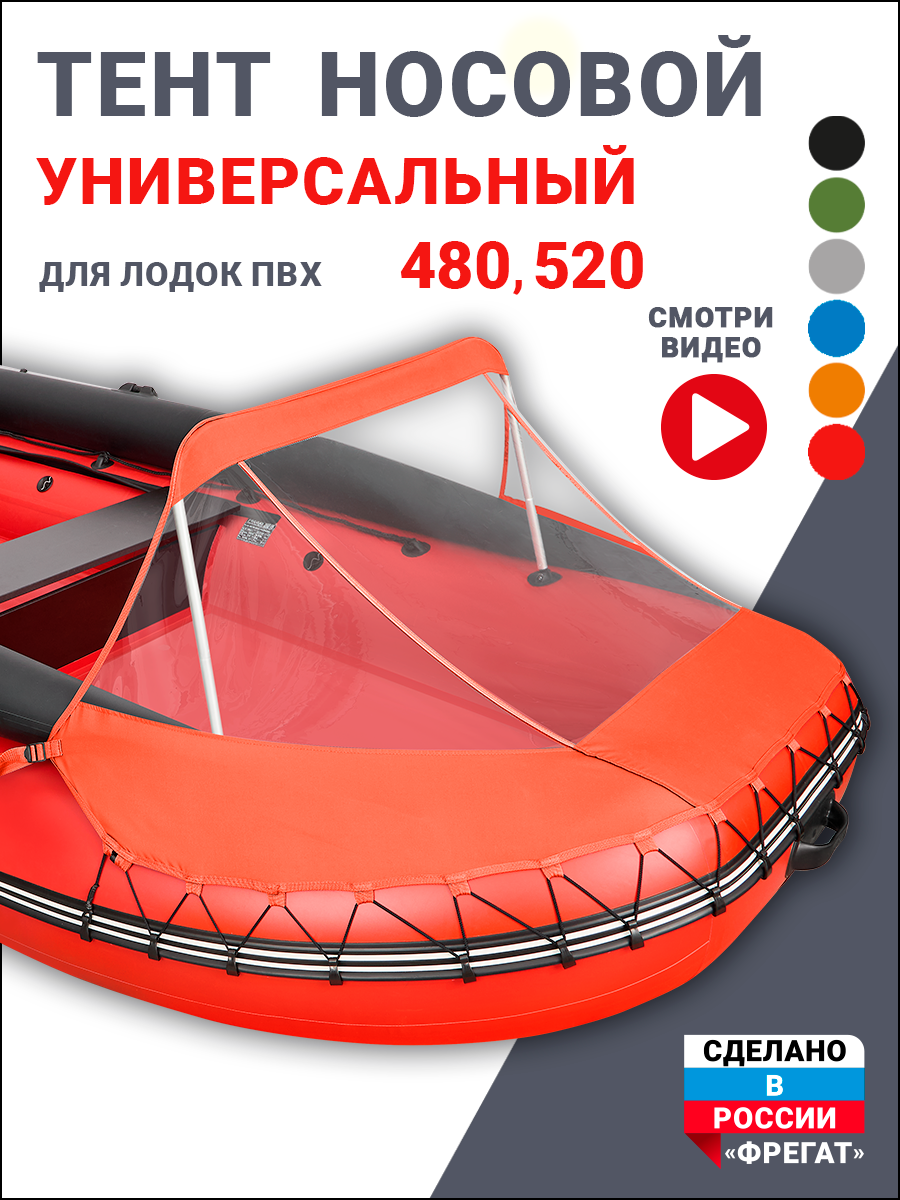 Тент носовой для лодки ПВХ 480, 520 оранжевый, ходовой тент для лодки ПВХ