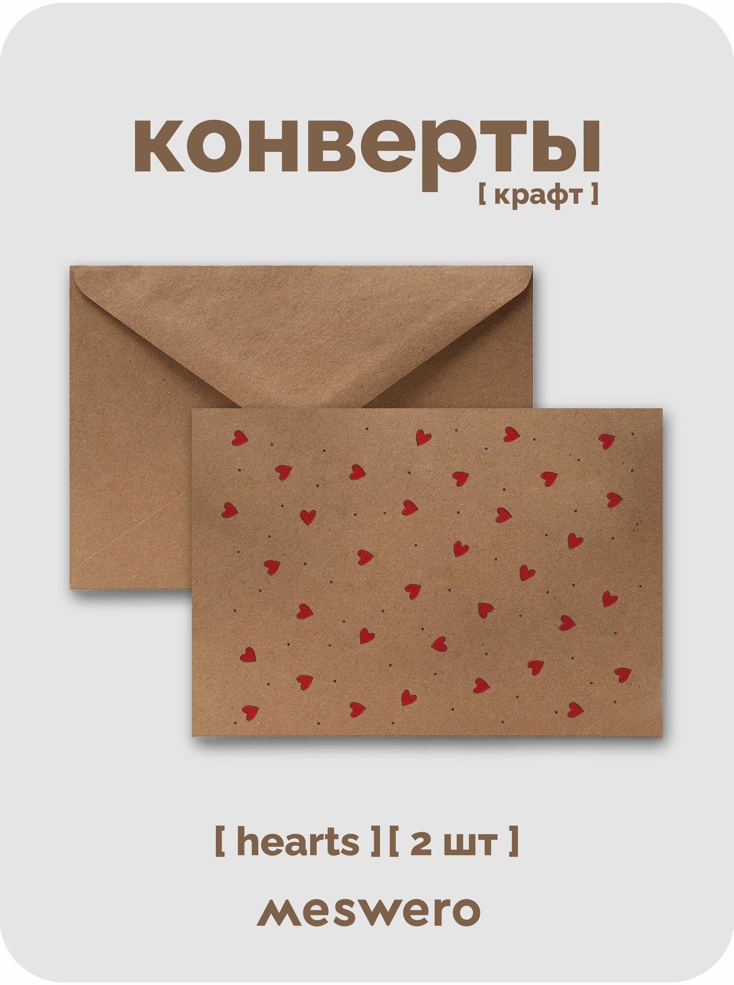 Подарочные конверты Meswero / Hearts / 2 шт
