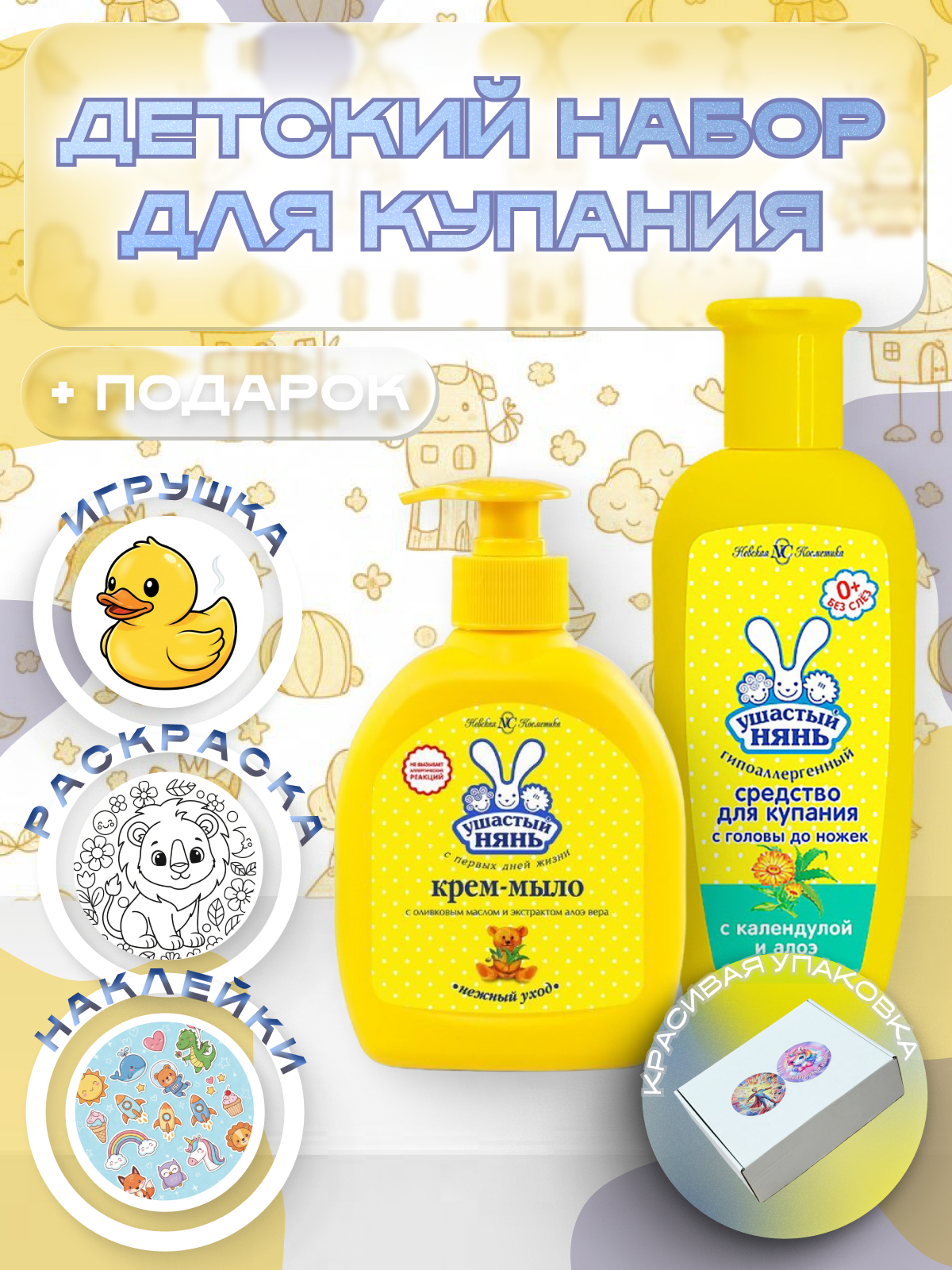 Подарочный набор детский Ушастый нянь - Крем-мыло с алоэ 300 мл + Средство для купания с календулой и алоэ 250 мл