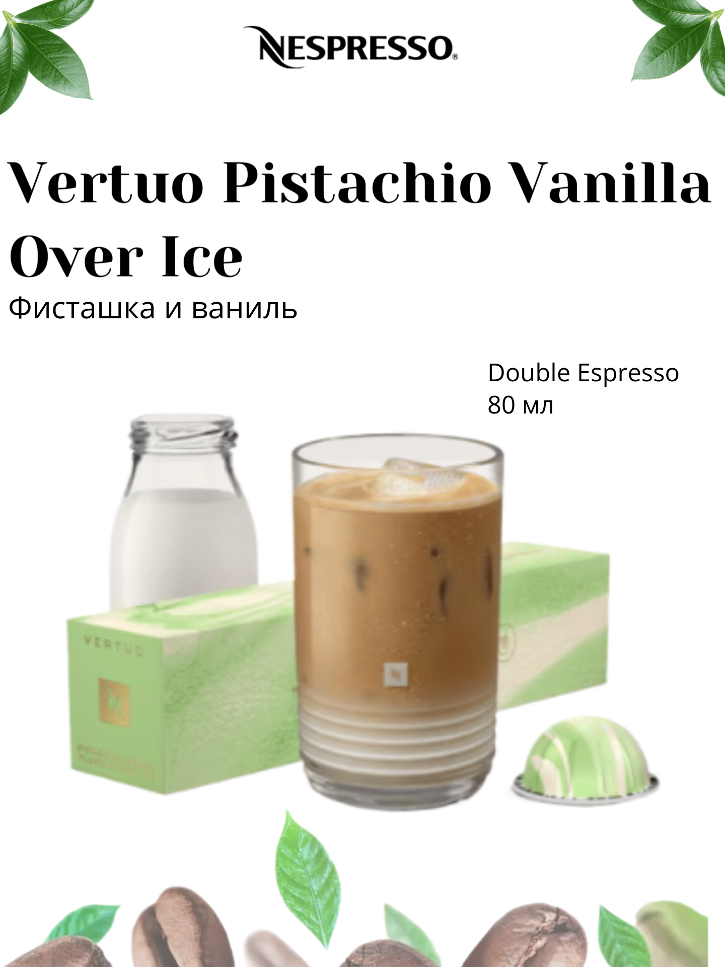 Кофе в капсулах Nespresso Vertuo Pistachio Vanilla, 10 капсул