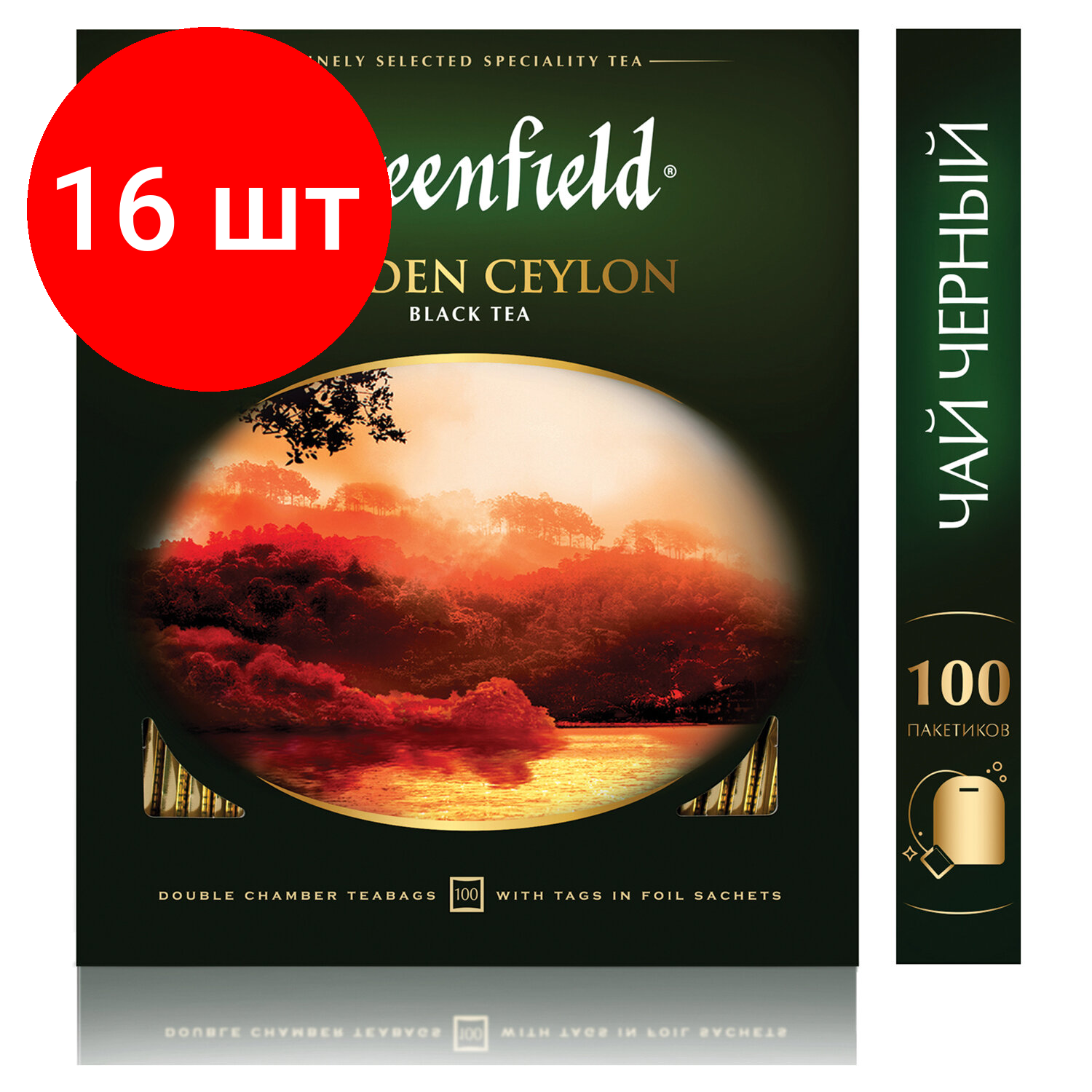 Комплект 16 шт, Чай GREENFIELD (Гринфилд) "Golden Ceylon", черный, 100 пакетиков в конвертах по 2 г, 0581
