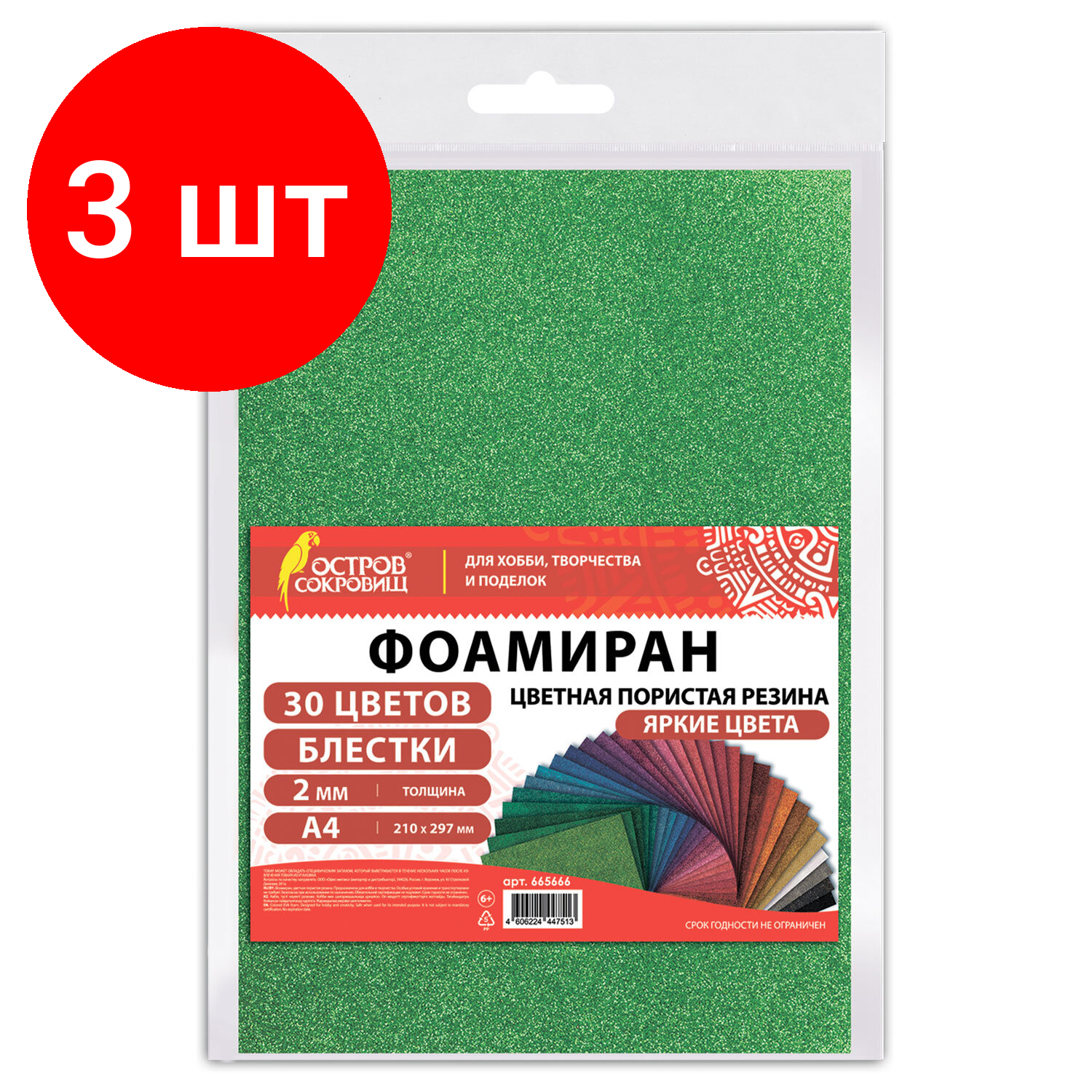 Комплект 3 шт, Пористая резина/фоамиран А4, 2 мм, набор, 30 листов, 30 цветов, яркие цвета, блестки, остров сокровищ, 665666