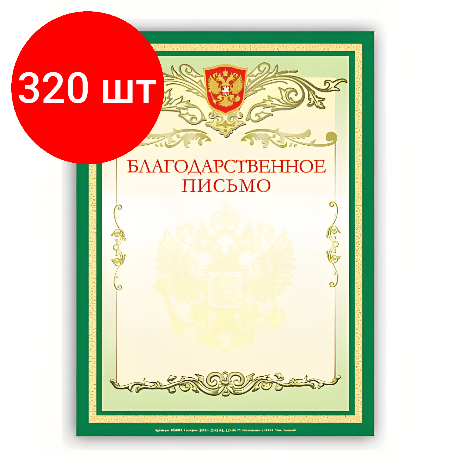 Комплект 320 шт, Грамота "Благодарственное письмо" А4, мелованный картон, зеленая, BRAUBERG, 122093