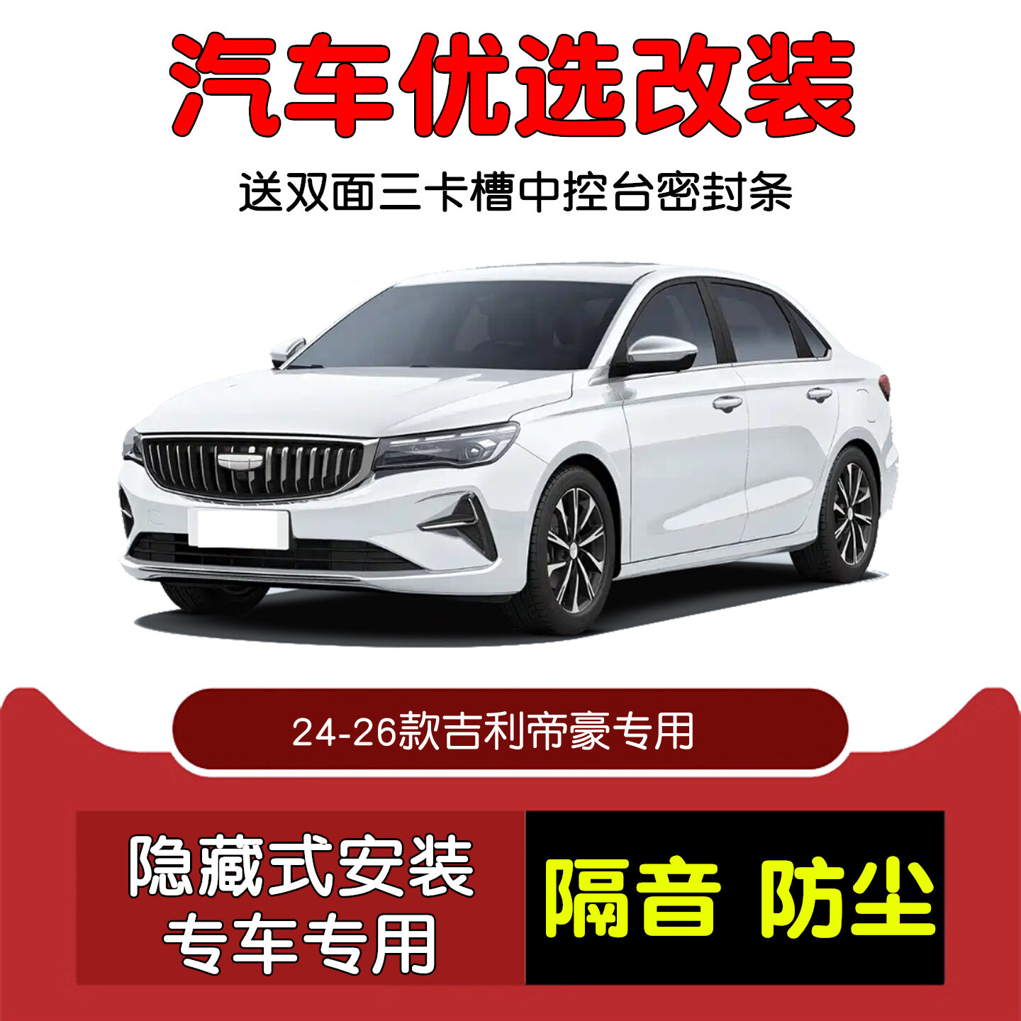Комплект уплотнительных лент Geely Emgrand 2024-2026 4-го поколения для полного автомобиля: двери, A/B-столбы, капот,