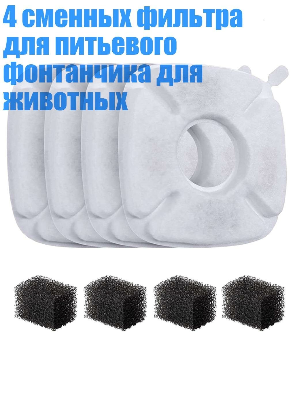 4 сменных фильтра для питьевого фонтанчика для животных