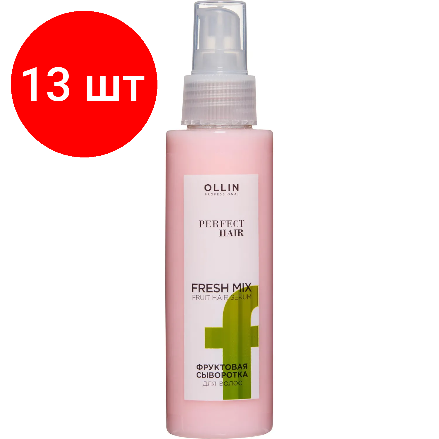 Комплект 13 штук, Сыворотка фруктовая для волос OLLIN PERFECT HAIR FRESH MIX 120мл