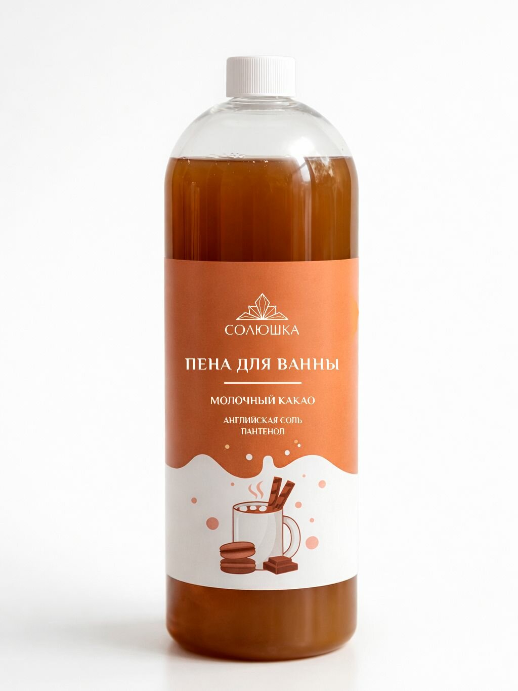 Пена для ванны "Молочный какао"с английской солью и пантенолом , 1000 мл. Солюшка
