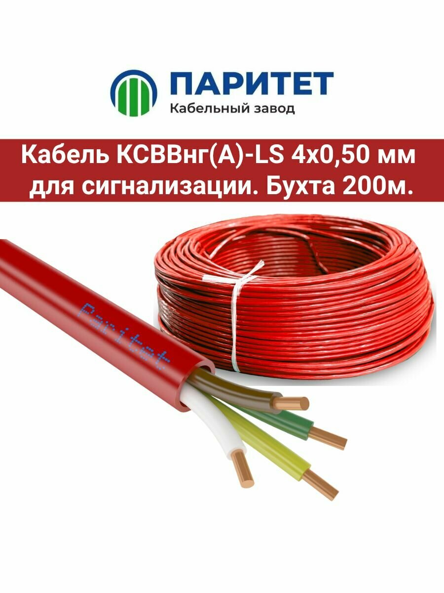 Кабель ксввнг(А)-LS 4х0,50 мм для сигнализации