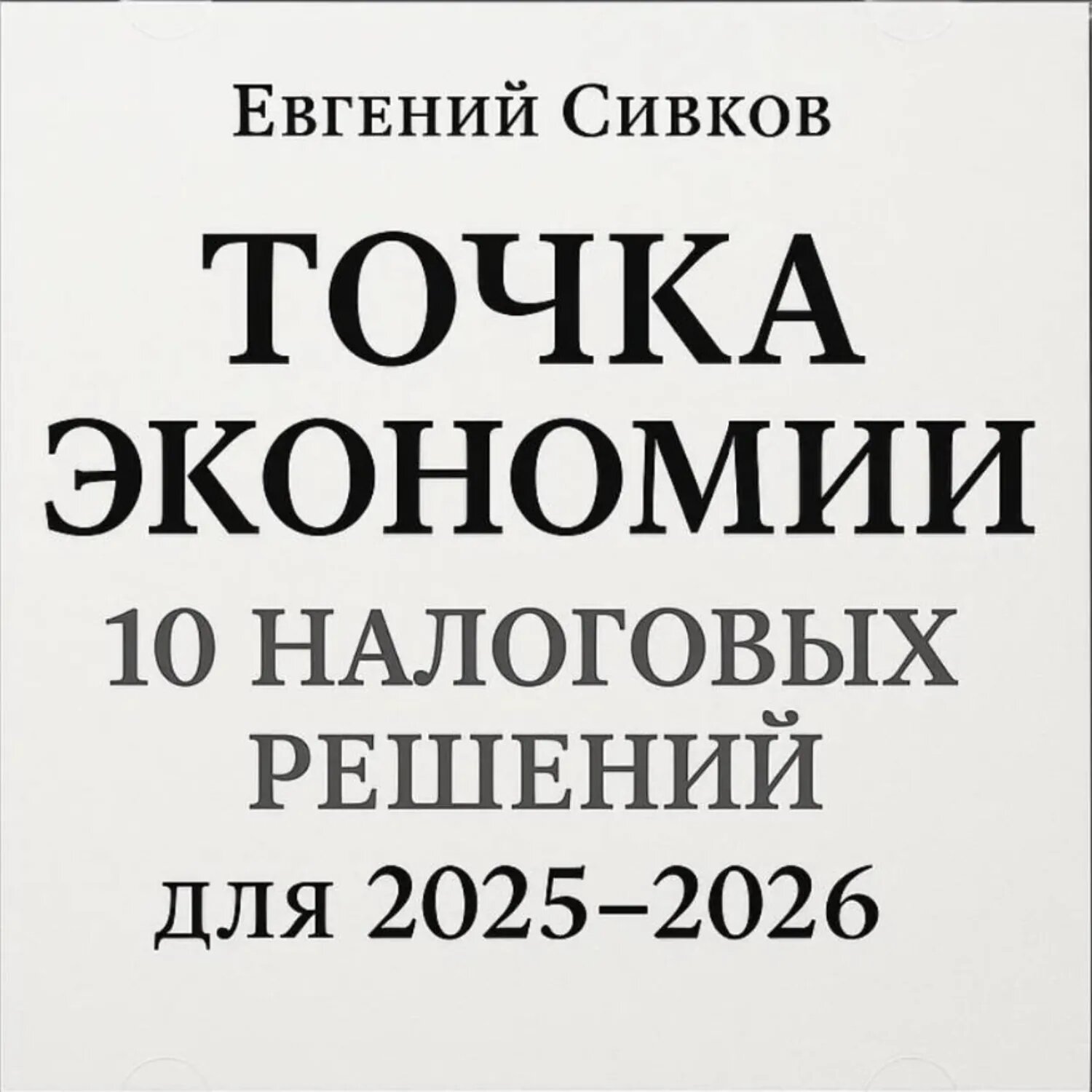 Точка экономии: 10 налоговых решений для перехода с 2025 на 2026 год [Аудиокнига]