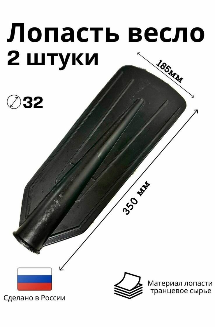 Лопасть для весла 32мм; Весла для лодки ПВХ 350*135мм