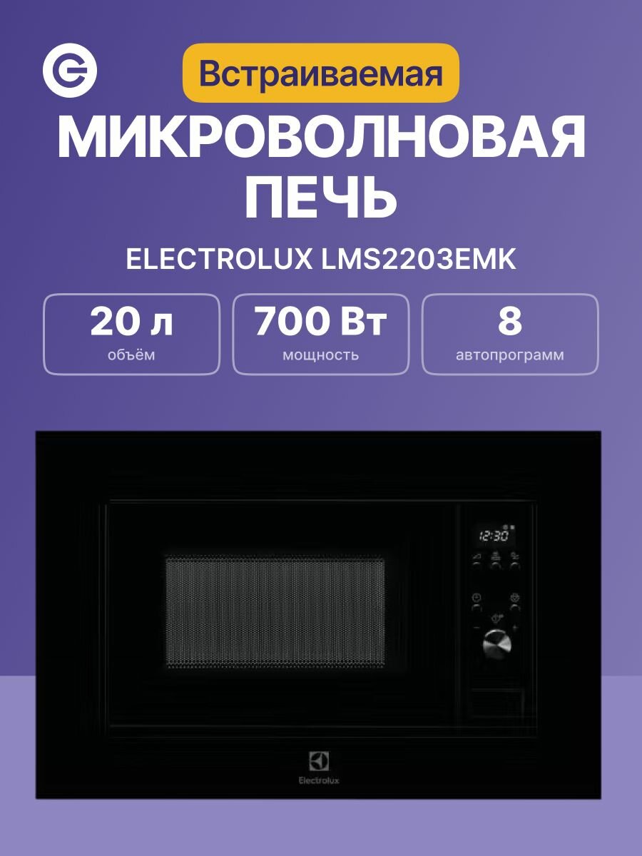 Встраиваемая микроволновая печь ELECTROLUX LMS2203EMK, официальная гарантия