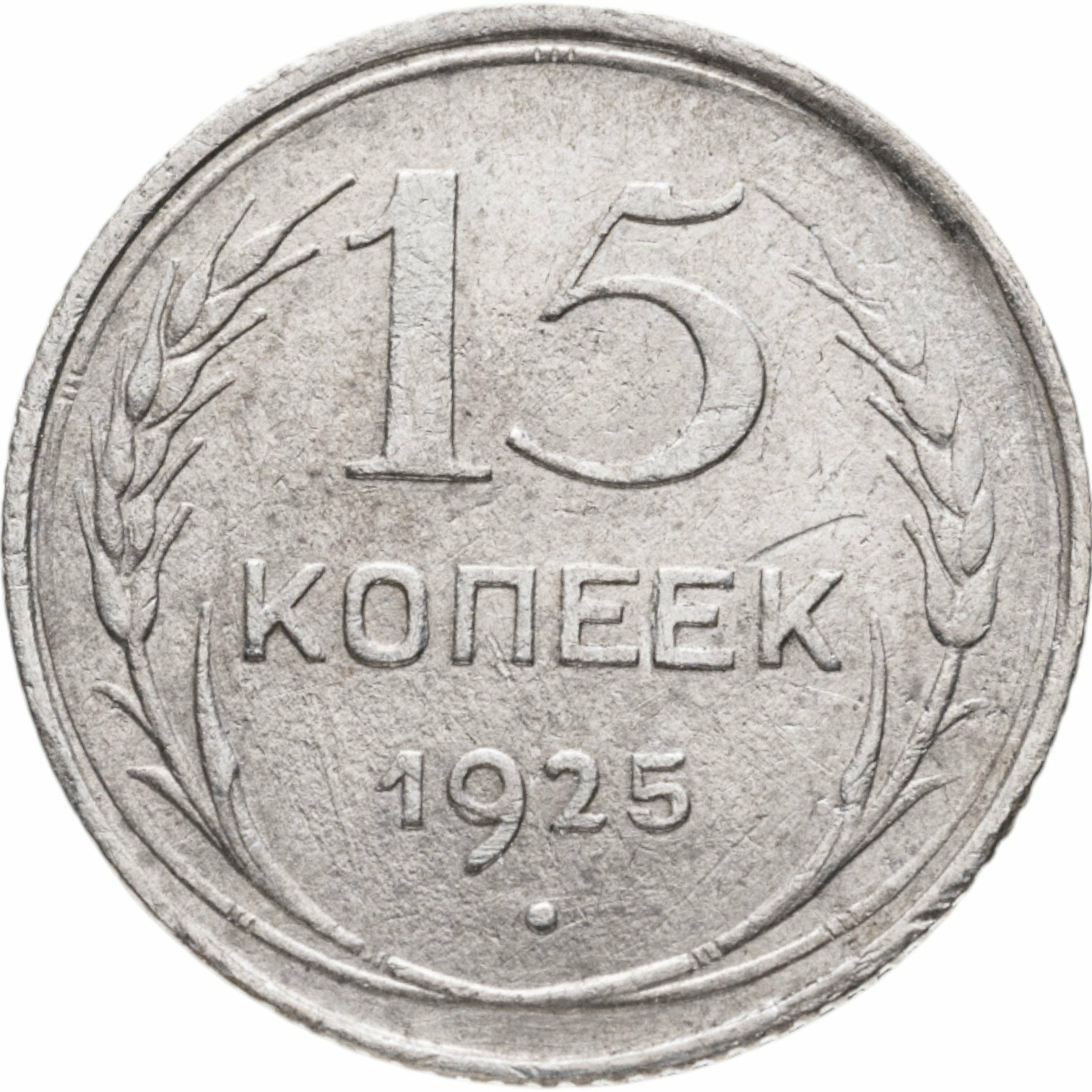 15 копеек 1925, Серебро 500, в сохранности VF